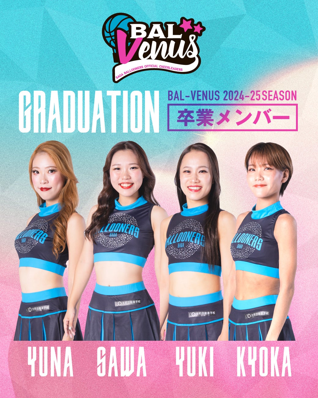 【BAL-VENUS】2024-25シーズン追加卒業メンバーのお知らせ | 佐賀バルーナーズ