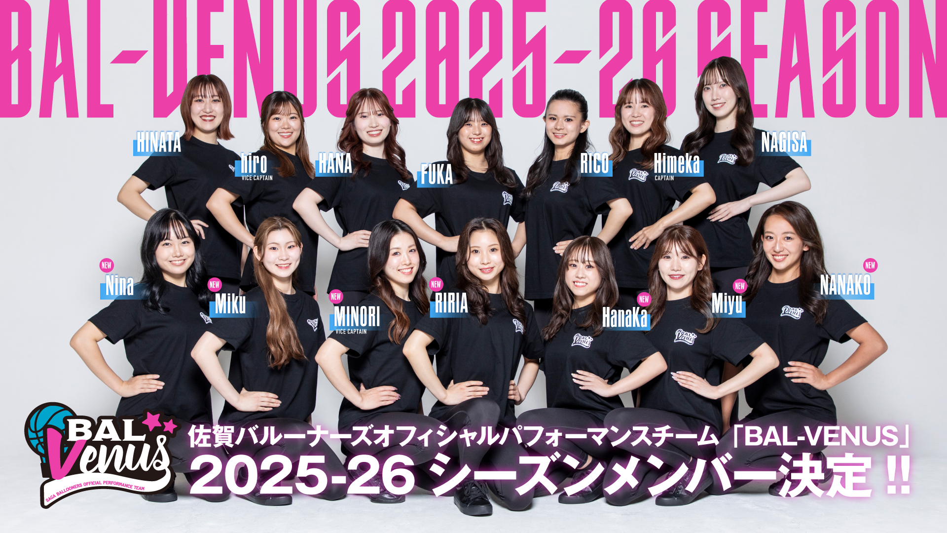 佐賀バルーナーズ オフィシャルパフォーマンスチーム「BAL-VENUS」メンバー決定のお知らせ | 佐賀バルーナーズ